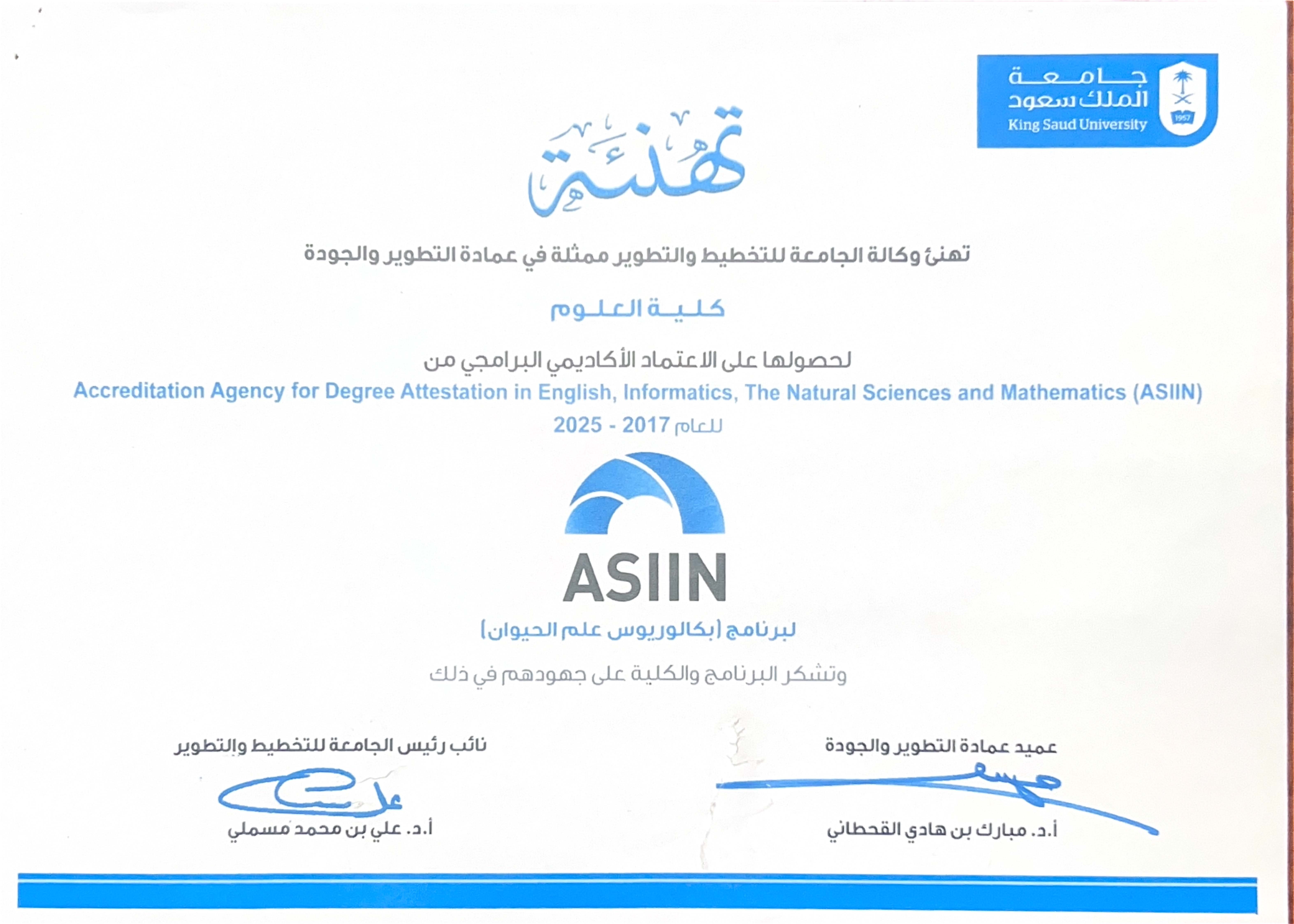 الاعتماد الدولي ASIIN | كلية العلوم